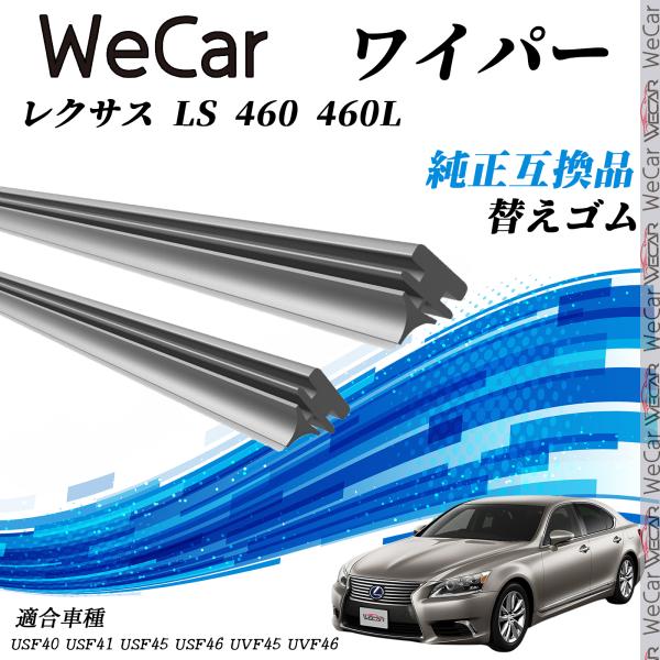 【対応車種】レクサス LS 460 460L【対応年式】H18.9-H29.9(2006.9-2017.9）【対応年式】USF40 USF41 USF45 USF46 UVF45 UVF46【注意事項】※当製品は純正互換品の専用ワイパーゴム...