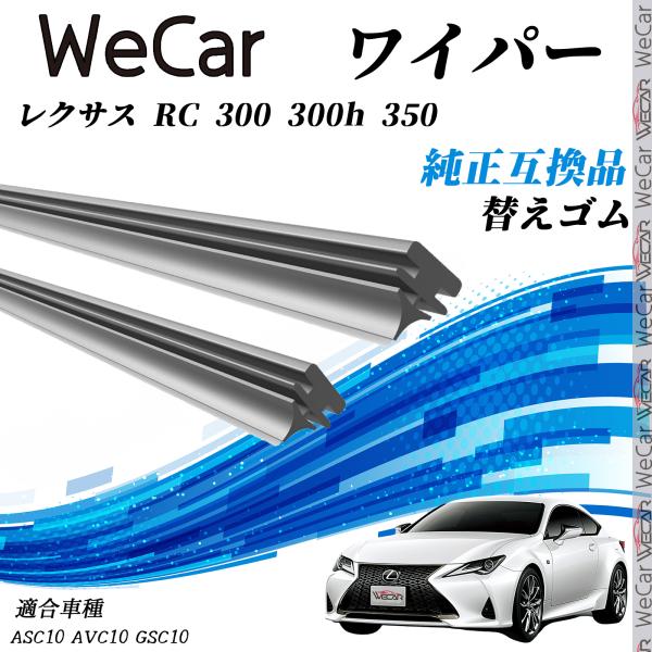 【対応車種】レクサス RC 300 300h 350【対応年式】H26.10-(2014.10-）【対応年式】ASC10 AVC10 GSC10【注意事項】※当製品は純正互換品の専用ワイパーゴムで、大手ワイパーメーカーも採用するグラファイト...