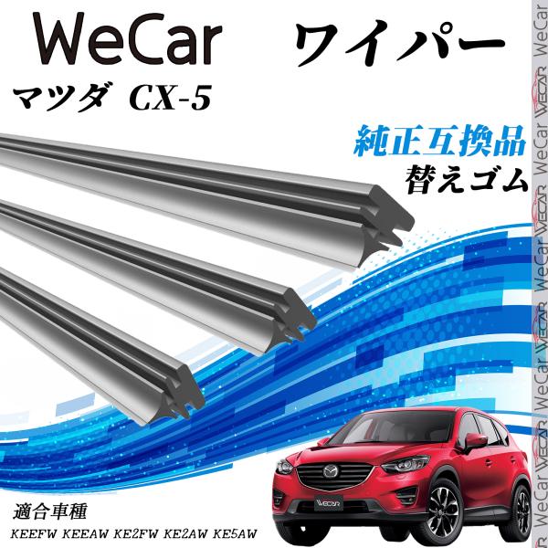 【対応車種】マツダ CX-5【対応年式】H24.2-H29.1(2012.2-2017.1）【対応年式】KEEFW・KEEAW・KE2FW・KE2AW・KE5AW　【注意事項】※当製品は純正互換品の専用ワイパーゴムで、大手ワイパーメーカーも...