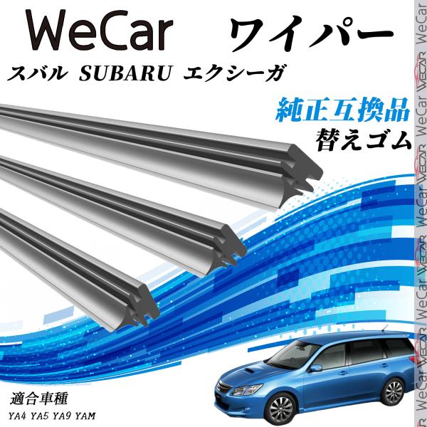 【対応車種】スバル SUBARU エクシーガ【対応年式】?H20.6-H27.3(2008.6-2015.3）【対応年式】YA4 YA5 YA9 YAM【注意事項】※当製品は純正互換品の専用ワイパーゴムで、大手ワイパーメーカーも採用するグラ...