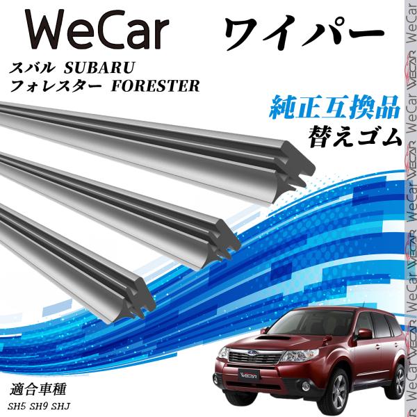【対応車種】スバル SUBARU フォレスター FORESTER【対応年式】H19.12-H24.10(2007.12-2012.10）【対応年式】SH5　SH9　SHJ【注意事項】※当製品は純正互換品の専用ワイパーゴムで、大手ワイパーメー...