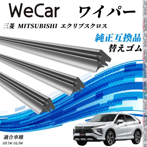 【対応車種】三菱 MITSUBISHI エクリプスクロス【対応年式】R2.12-(2020.12-）【対応年式】GK1W GL3W【注意事項】※当製品は純正互換品の専用ワイパーゴムで、大手ワイパーメーカーも採用するグラファイト配合商品です。...