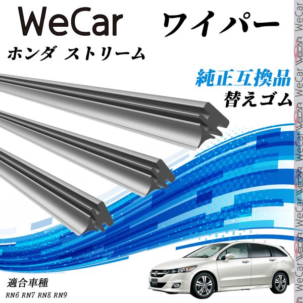 【対応車種】ホンダ ストリーム【対応年式】H18.7-H26(2006.7-2014）【対応年式】RN6、RN7、RN8、RN9【注意事項】※当製品は純正互換品の専用ワイパーゴムで、大手ワイパーメーカーも採用するグラファイト配合商品です。※...