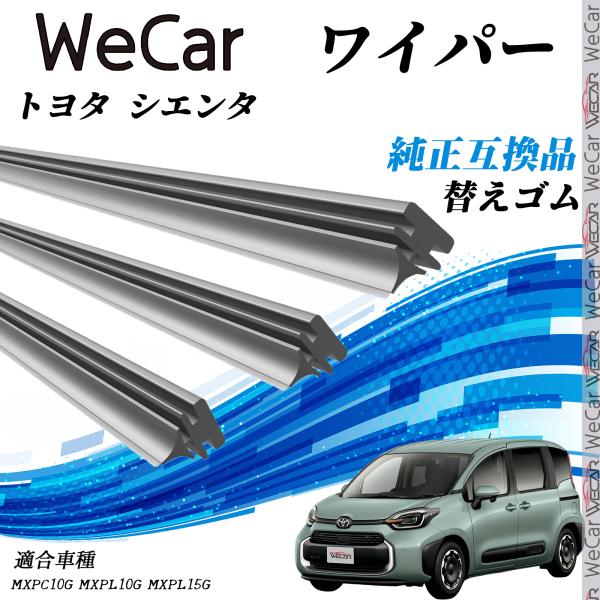 【対応車種】トヨタ シエンタ【対応年式】R4.8-(2022.8-）【対応年式】MXPC10G MXPL10G MXPL15G【注意事項】※当製品は純正互換品の専用ワイパーゴムで、大手ワイパーメーカーも採用するグラファイト配合商品です。※替...