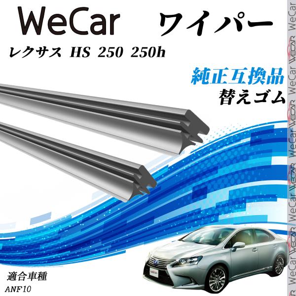 【対応車種】レクサス HS 250 250h【対応年式】H21.7-H30(2009.7-2018）【対応年式】ANF10【注意事項】※当製品は純正互換品の専用ワイパーゴムで、大手ワイパーメーカーも採用するグラファイト配合商品です。※替えゴ...