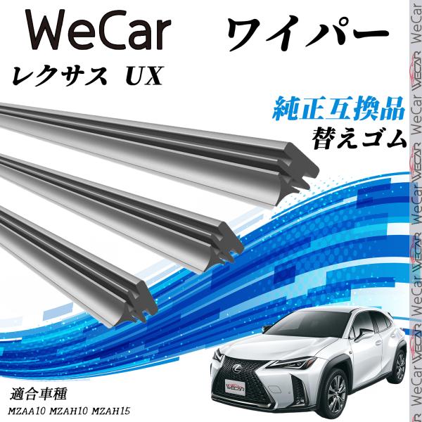 【対応車種】レクサス UX?【対応年式】H30.11-(2018.11-）【対応年式】MZAA10 MZAH10 MZAH15【注意事項】※当製品は純正互換品の専用ワイパーゴムで、大手ワイパーメーカーも採用するグラファイト配合商品です。※替...