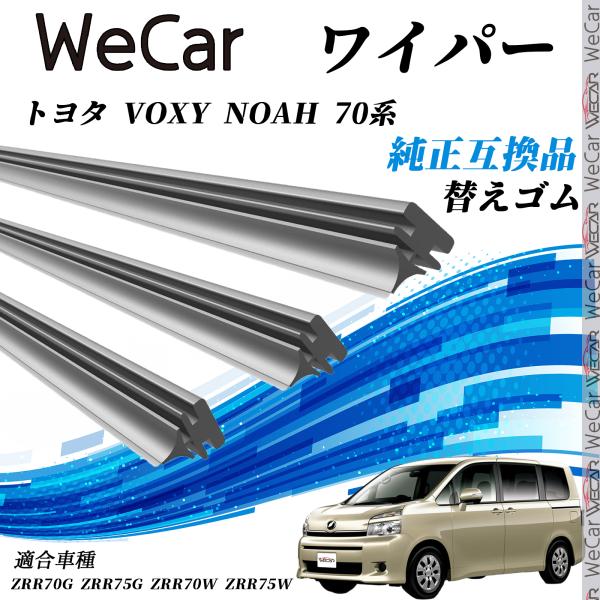 【対応車種】トヨタ VOXY NOAH 70系【対応年式】H19.6-H25.12(2007.6-2013.12）【対応年式】ZRR70G、ZRR75G、ZRR70W、ZRR75W【注意事項】※当製品は純正互換品の専用ワイパーゴムで、大手ワ...