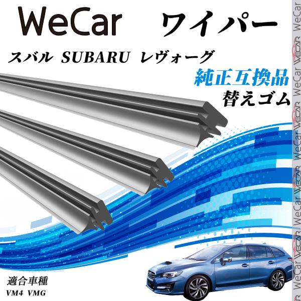 【対応車種】スバル SUBARU レヴォーグ【対応年式】H26.6-(2014.6-）【対応年式】VM4 VMG【注意事項】※当製品は純正互換品の専用ワイパーゴムで、大手ワイパーメーカーも採用するグラファイト配合商品です。※替えゴムのみの販...