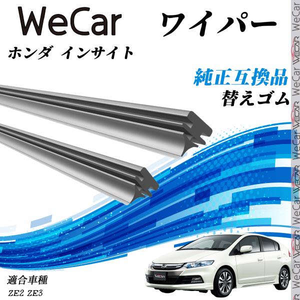【対応車種】ホンダ インサイト 【対応年式】H21.2-H26(2009.2-2014）【対応年式】ZE2　ZE3【注意事項】※当製品は純正互換品の専用ワイパーゴムで、大手ワイパーメーカーも採用するグラファイト配合商品です。※替えゴムのみの...