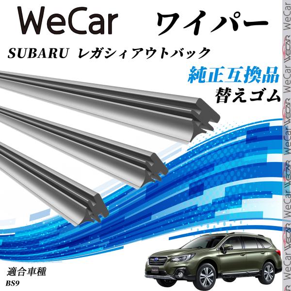 【対応車種】スバル SUBARU レガシィアウトバック【対応年式】H26.10-R3.8(2014.10-2021.8）【対応年式】BS9【注意事項】※当製品は純正互換品の専用ワイパーゴムで、大手ワイパーメーカーも採用するグラファイト配合商...