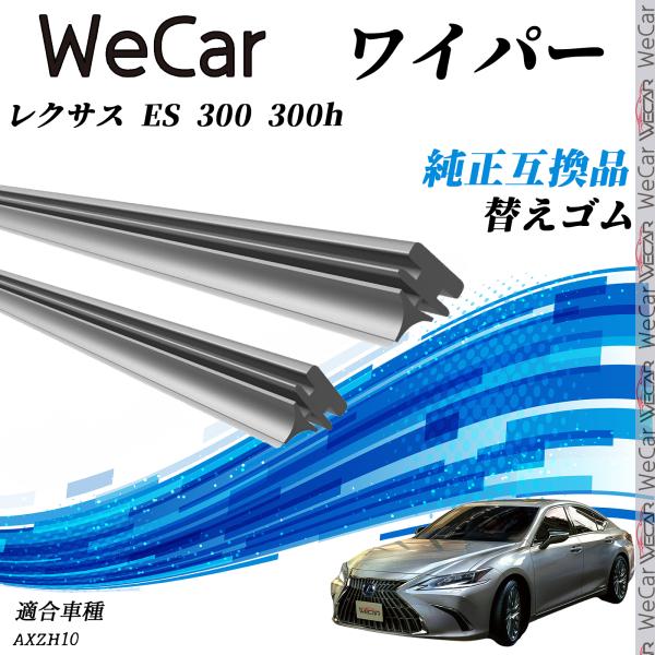 【対応車種】レクサス ES 300 300h【対応年式】H30.10-(2018.10-）【対応年式】AXZH10【注意事項】※当製品は純正互換品の専用ワイパーゴムで、大手ワイパーメーカーも採用するグラファイト配合商品です。※替えゴムのみの...