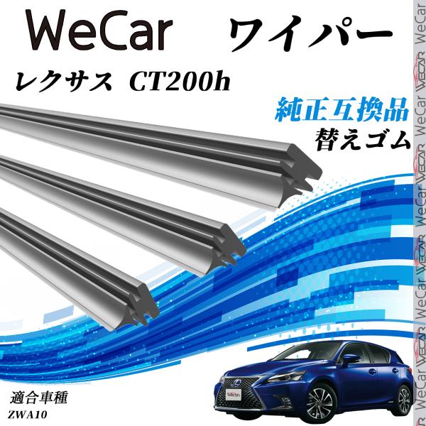 【対応車種】レクサス CT200h【対応年式】H23.1-(2011.1-）【対応年式】ZWA10【注意事項】※当製品は純正互換品の専用ワイパーゴムで、大手ワイパーメーカーも採用するグラファイト配合商品です。※替えゴムのみの販売となります。...