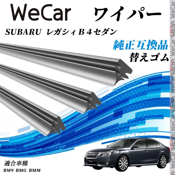 【対応車種】スバル SUBARU レガシィＢ４セダン【対応年式】H21.5-H26.9(2009.5-2014.9）【対応年式】BM9 BMG BMM【注意事項】※当製品は純正互換品の専用ワイパーゴムで、大手ワイパーメーカーも採用するグラフ...