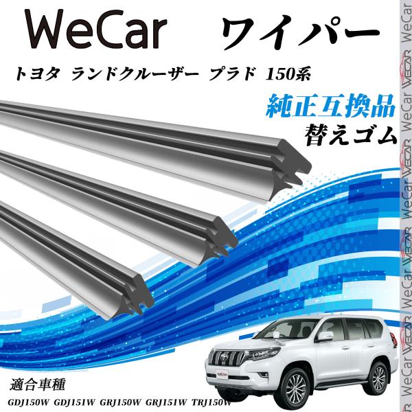 【対応車種】トヨタ ランドクルーザー プラド 150系【対応年式】H21.9-(2009.9-）【対応年式】GDJ150W GDJ151W GRJ150W GRJ151W TRJ150W【注意事項】※当製品は純正互換品の専用ワイパーゴムで、...