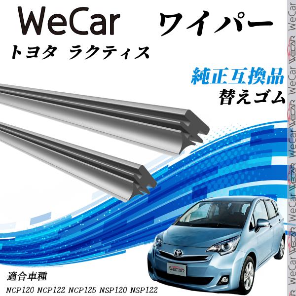 【対応車種】トヨタ ラクティス【対応年式】H22.11-H28(2010.11-2016）【対応年式】NCP120 NCP122 NCP125 NSP120 NSP122【注意事項】※当製品は純正互換品の専用ワイパーゴムで、大手ワイパーメー...