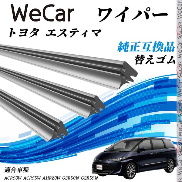 【対応車種】トヨタ エスティマ【対応年式】H18.1-R1(2006.1-2019）【対応年式】ACR50W、ACR55W、AHR20W、GSR50W、GSR55Wハイブリッド車にも対応【注意事項】※当製品は純正互換品の専用ワイパーゴムで、...