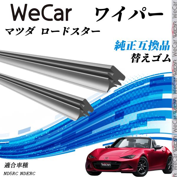 【対応車種】マツダ ロードスター【対応年式】H27.5-(2015.5-）【対応年式】ND5RC NDERC【注意事項】※当製品は純正互換品の専用ワイパーゴムで、大手ワイパーメーカーも採用するグラファイト配合商品です。※替えゴムのみの販売と...