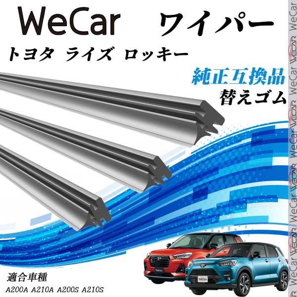 【対応車種】トヨタ ライズ ロッキー【対応年式】R1.11-(2019.11-2024）【対応年式】A200A A201A A202A A210A A200S A210S【注意事項】※当製品は純正互換品の専用ワイパーゴムで、大手ワイパーメー...