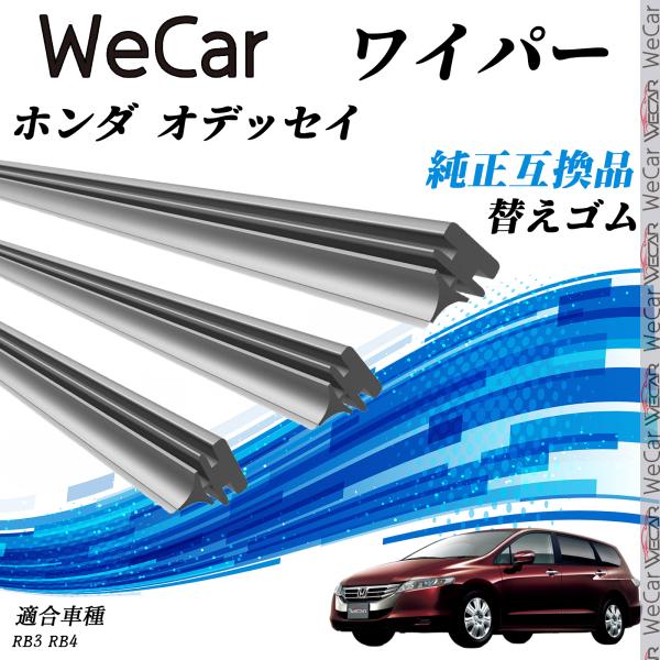 【対応車種】ホンダ オデッセイ【対応年式】H20.10-H25.10(2008.10-2013.10）【対応年式】RB3 RB4【注意事項】※当製品は純正互換品の専用ワイパーゴムで、大手ワイパーメーカーも採用するグラファイト配合商品です。※...