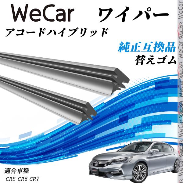 【対応車種】ホンダ アコードハイブリッド【対応年式】H25.6-R2.1(2013.6-2020.1）【対応年式】CR5 CR6 CR7【注意事項】※当製品は純正互換品の専用ワイパーゴムで、大手ワイパーメーカーも採用するグラファイト配合商品...