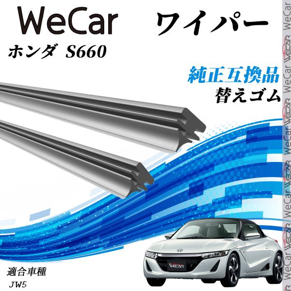 【対応車種】ホンダ S660【対応年式】H27.4-(2015.4-）【対応年式】JW5【注意事項】※当製品は純正互換品の専用ワイパーゴムで、大手ワイパーメーカーも採用するグラファイト配合商品です。※替えゴムのみの販売となります。※取り換え...