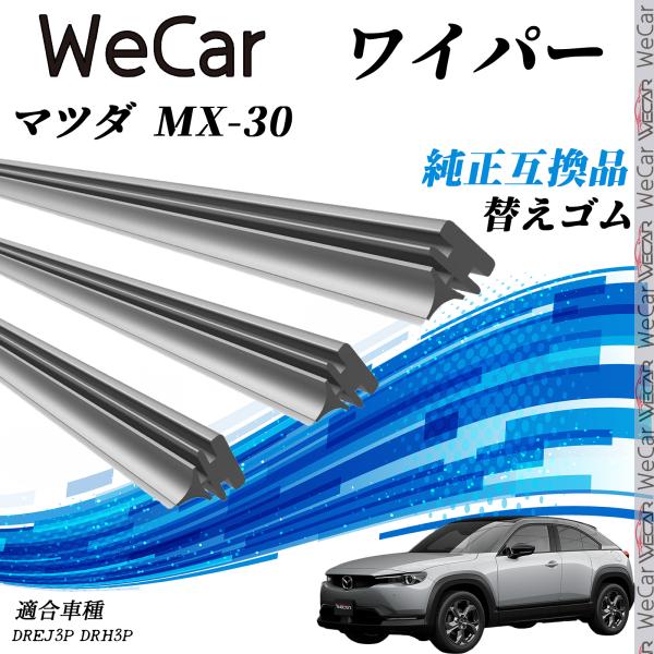 【対応車種】マツダ MX-30?【対応年式】R2.10-(2020.10-）【対応年式】DREJ3P　DRH3P 【注意事項】※当製品は純正互換品の専用ワイパーゴムで、大手ワイパーメーカーも採用するグラファイト配合商品です。※替えゴムのみの...