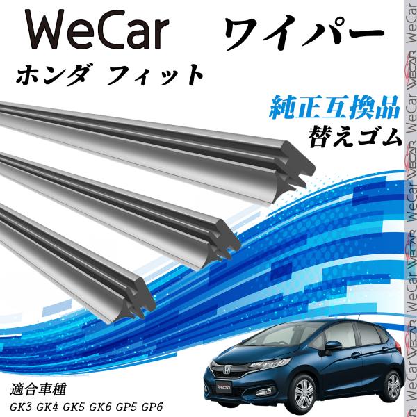 【対応車種】ホンダ フィット【対応年式】H25.9-R2.1(2013.9-2020.1）【対応年式】GK3・GK4・GK5・GK6・GP5・GP6ハイブリッド車にも対応【注意事項】※当製品は純正互換品の専用ワイパーゴムで、大手ワイパーメー...