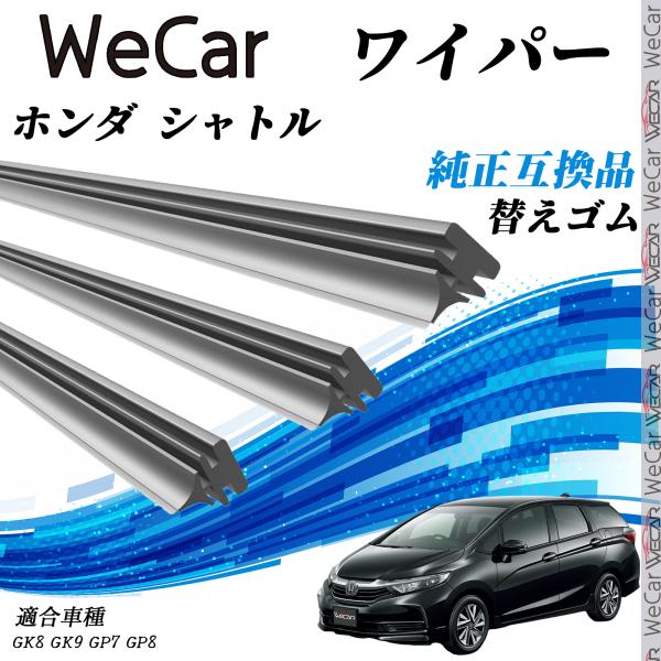 【対応車種】ホンダ シャトル【対応年式】H27.5-(2015.5-）【対応年式】GK8 GK9 GP7 GP8【注意事項】※当製品は純正互換品の専用ワイパーゴムで、大手ワイパーメーカーも採用するグラファイト配合商品です。※替えゴムのみの販...