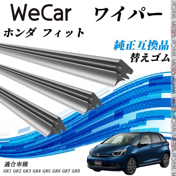 【対応車種】ホンダ フィット【対応年式】R2.2-(2020.2-）【対応年式】GR1 GR2 GR3 GR4 GR5 GR6 GR7 GR8【注意事項】※当製品は純正互換品の専用ワイパーゴムで、大手ワイパーメーカーも採用するグラファイト配...