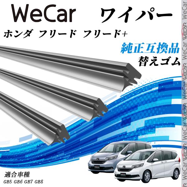 【対応車種】ホンダ フリード フリード+【対応年式】H28.9-(2016.9-）【対応年式】GB5 GB6 GB7 GB8【注意事項】※当製品は純正互換品の専用ワイパーゴムで、大手ワイパーメーカーも採用するグラファイト配合商品です。※替え...