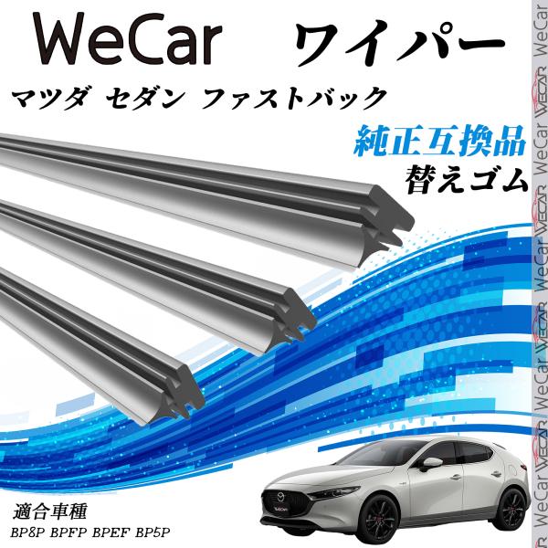 【対応車種】マツダ3 セダン ファストバック【対応年式】R1.5-(2019.5-）【対応年式】BP8P BPFP BPEF BP5P 【注意事項】※当製品は純正互換品の専用ワイパーゴムで、大手ワイパーメーカーも採用するグラファイト配合商品...