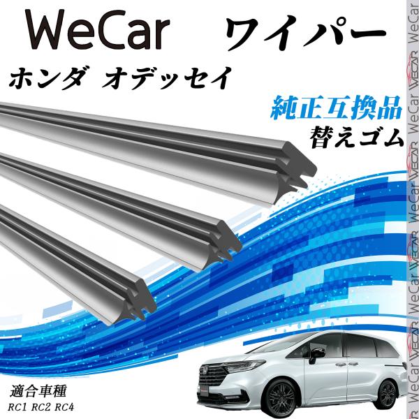 【対応車種】ホンダ オデッセイ【対応年式】H25.11-(2013.11-）【対応年式】RC1 RC2 RC4【注意事項】※当製品は純正互換品の専用ワイパーゴムで、大手ワイパーメーカーも採用するグラファイト配合商品です。※替えゴムのみの販売...