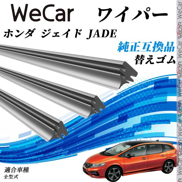 【対応車種】ホンダ ジェイド JADE【対応年式】全年式【対応年式】全型式【注意事項】※当製品は純正互換品の専用ワイパーゴムで、大手ワイパーメーカーも採用するグラファイト配合商品です。※替えゴムのみの販売となります。※取り換えに際しては、金...