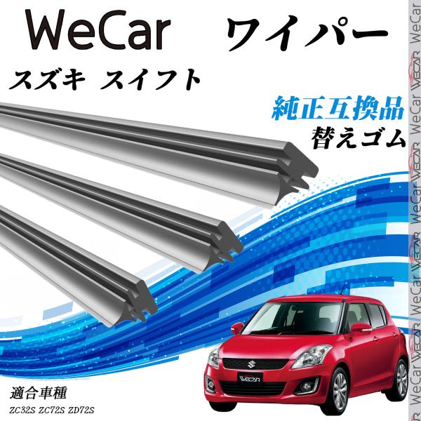 【対応車種】スズキ スイフト【対応年式】H22.9-H28.12(2010.9-2016.12）【対応年式】ZC32S ZC72S ZD72S　【注意事項】※当製品は純正互換品の専用ワイパーゴムで、大手ワイパーメーカーも採用するグラファイト...