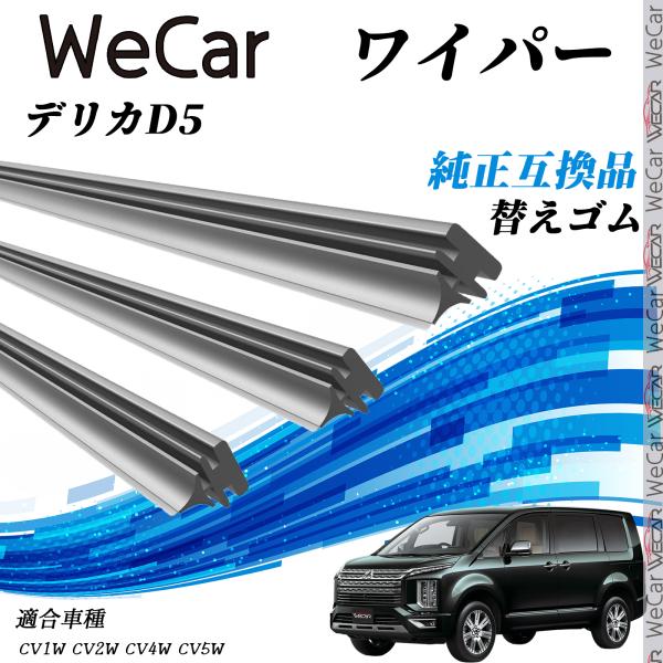 【対応車種】デリカD5 旧タイプ【対応年式】H19.1-【対応年式】CV1W CV2W CV4W CV5W※同じ年式型番でも新タイプと旧タイプがあります。こちらは【旧タイプ】です！【注意事項】※当製品は純正互換品の専用ワイパーゴムで、大手ワ...