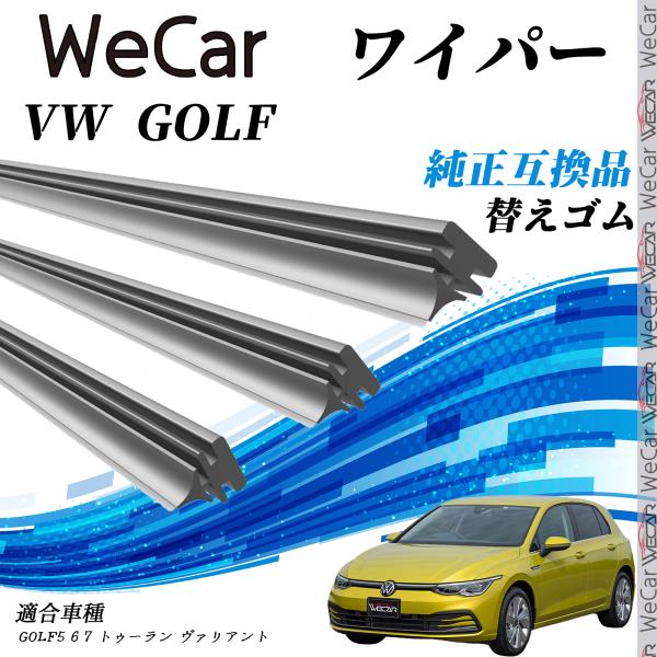 【対応車種】VW GOLF【対応年式】全年式【対応型式】GOLF5 6 7 トゥーラン ヴァリアント※※※「 R」と「 GTI」には取り付け出来ませんのでご注意下さい※80センチのワイパーゴムが2本入りです。フリーカットでお使い出来ますので...