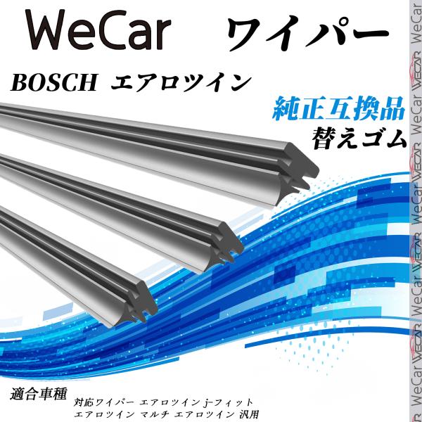 ※80センチのワイパーゴムが2本入りです。フリーカットでお使い出来ますので運転席・助手席・リア　3箇所を同時に交換できます。【対応車種】BOSCH エアロツイン【対応年式】全年式【対応型式】対応ワイパーエアロツイン j-フィットエアロツイン...