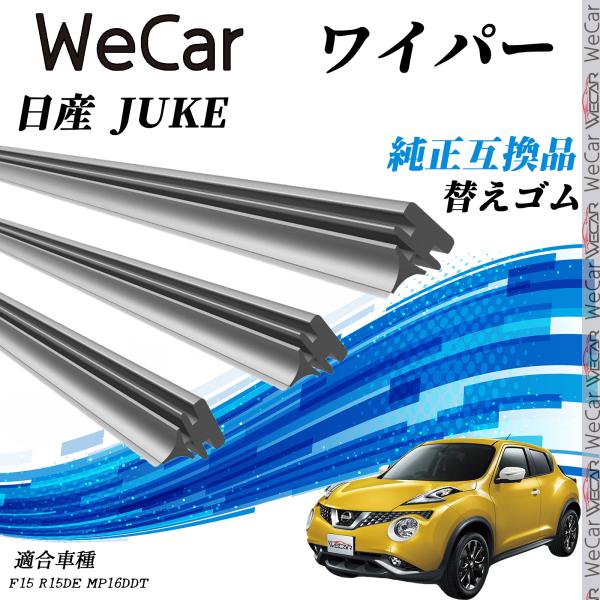 【対応車種】日産 JUKE【対応年式】H22.6?R2(2010.6?2020)【対応型式】F15 R15DE MP16DDT※※2枚目画像の下（先端に出っ張りがあるゴム）には対応していませんのでご注意下さい※80センチのワイパーゴムが2本...