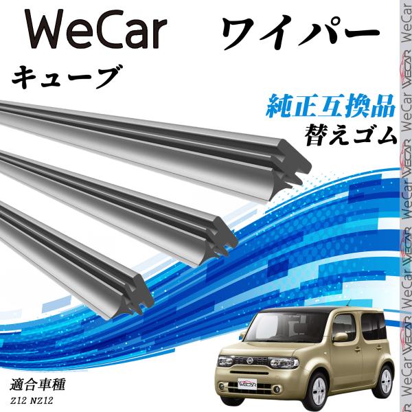 【対応車種】キューブ【対応年式】H20.11?(2008.11?)【対応型式】Z12　NZ12※※3枚目画像の下（先端に出っ張りがあるゴム）には対応していませんのでご注意下さい※80センチのワイパーゴムが2本入りです。フリーカットでお使い出...