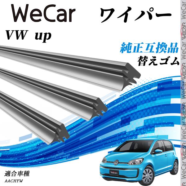 【対応車種】VW up【対応年式】全年式【対応型式】AACHYW※※※「 GTI」には取り付け出来ませんのでご注意下さい※80センチのワイパーゴムが2本入りです。フリーカットでお使い出来ますので運転席・助手席・リア　3箇所を同時に交換できま...