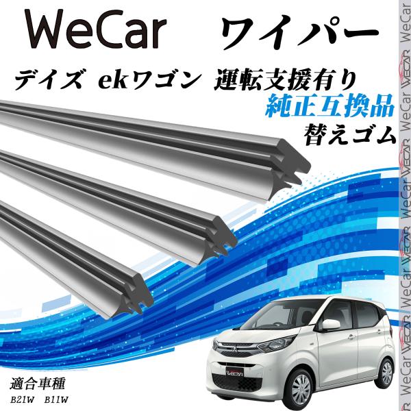 【対応車種】デイズ ekワゴン 運転支援有り【対応年式】全年式【対応型式】B21W　B11W商品画像とお客様のワイパー形状を確認してから、ご購入をお願いします。※※※タイプの選択を間違えますと装着出来ませんのでご注意下さい。【注意事項】※当...