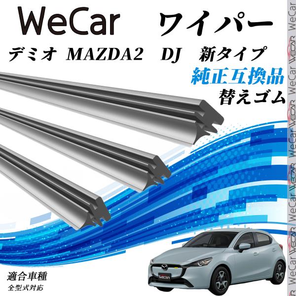 【対応車種】デミオ MAZDA2　DJ  新タイプ【対応年式】全年式【対応型式】全型式対応※※新タイプ・旧タイプの2種類があります。商品画像とお客様のワイパー形状を確認してから、ご購入をお願いします。※※※タイプの選択を間違えますと装着出来...