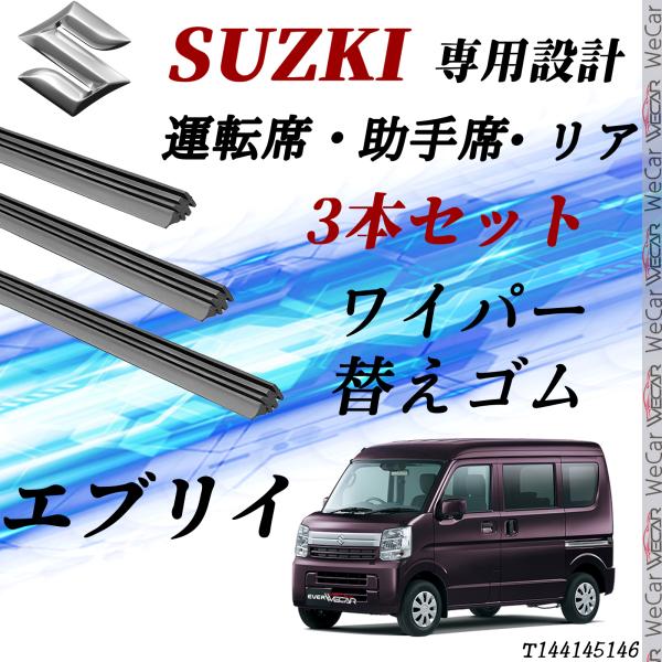 SUZUKI エブリー/エブリーワゴン 　MAZDA スクラム 専用　 運転席・助手席・リア　3本セットです。SUZUKI エブリー対応年式　H27.2〜(2015.2〜)対応型式　DA17V・DA17WMAZDA スクラム対応年式　R1....