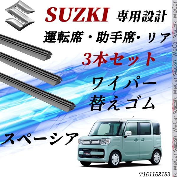 スペーシア H25.3~H29.11 MK32S 、MK42SH29.12~R2.7 MK53R2.8~         MK53SUZKI 互換品 専用ワイパーゴム大手ワイパーメーカーも採用するグラファイト配合商品です。1車体分（本数は入...