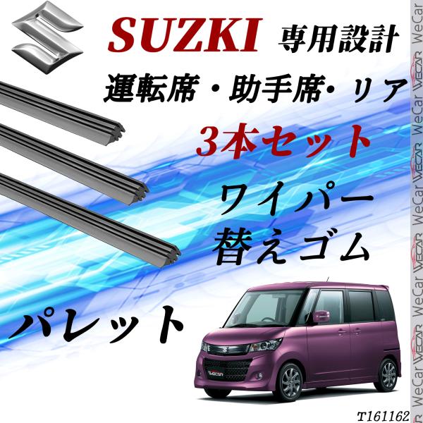 パレット H20.1~H22.8 MK21H22.9~H25.2 MK21SUZKI 互換品 専用ワイパーゴム大手ワイパーメーカーも採用するグラファイト配合商品です。1車体分（本数は入りの写真ご確認よろしくお願いします）　替えゴムのみの販売...