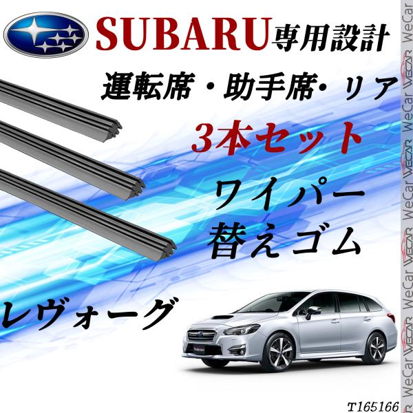 レヴォーグ H26.6~R2.10 VM4 、VMGR2.11~       VN5SUBARU 互換品 専用ワイパーゴム大手ワイパーメーカーも採用するグラファイト配合商品です。1車体分（本数は入りの写真ご確認よろしくお願いします）　替えゴ...