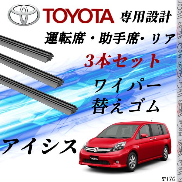 アイシス H16.9~H28 ANM10G、ANM15G、ANM10W、ANM15W 、ZGM10G、ZGM11G、ZGM15G、ZGM10W、ZGM11W、ZGM15W 、ZNM10G、ZNM10W  TOYOTA　互換品 専用ワイパーゴ...