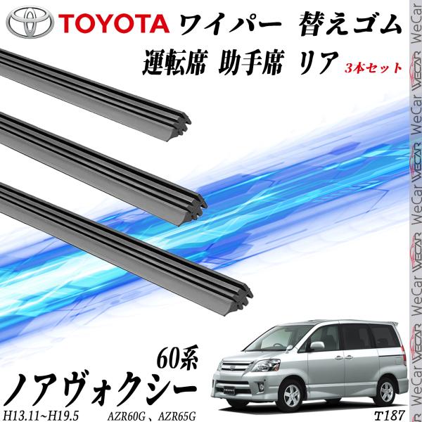 TOYOTA　互換品 60系 VOXY　NOAH専用ワイパーゴムです。対応型式　60系 AZR60G AZR65G対応年式　H13.11〜H19.5(2001.11〜2007.5)1車体分（運転席・助手席・リアの3本セット）【特性】WeCa...