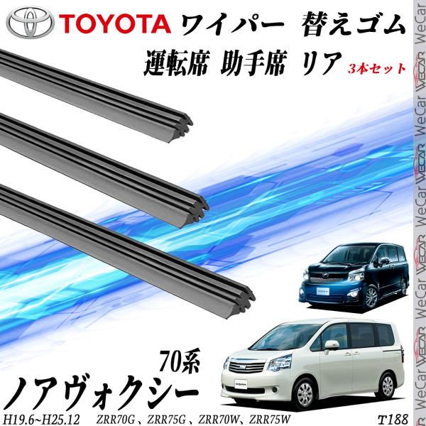 TOYOTA　互換品 70系 VOXY　NOAH専用ワイパーゴム対応型式　ZRR70G、ZRR75G、ZRR70W、ZRR75W対応年式　H19.6〜H25.12(2007.6〜2013.12)【特性】WeCarのグラファイトワイパーは高品...