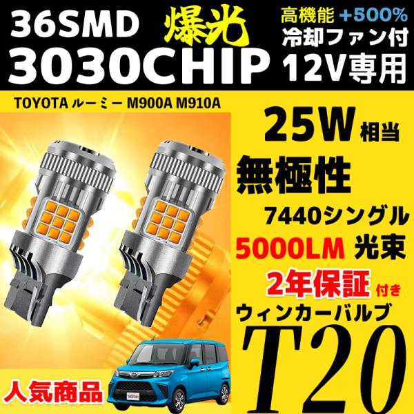 【適合】TOYOTA ルーミー M900A M910A H28.11〜（フロントウインカー・リアウインカー対応）高性能CSP LEDチップをバルブ全面に36個搭載し、360度に十分な照射を実現しています。面倒なハイフラ対策は一切不要！簡単L...